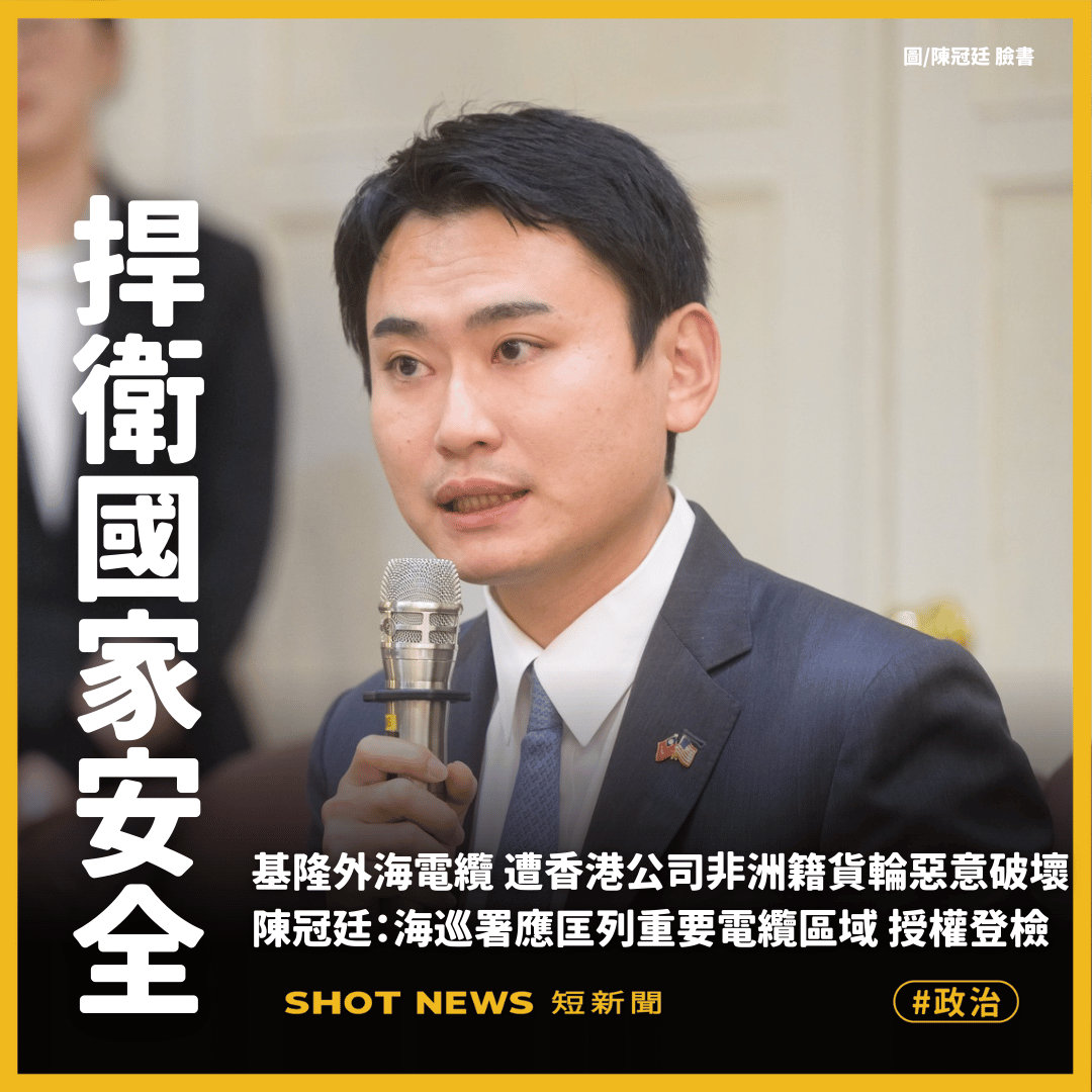 電纜遭破壞 陳冠廷：海巡應匡列、隨即登檢