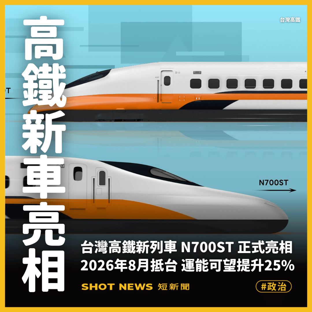 高鐵新列車N700ST 2026抵台亮相