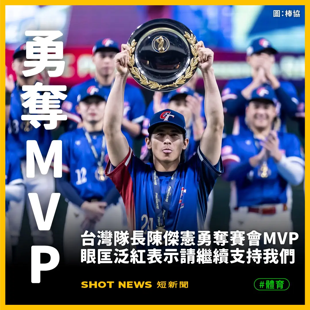台灣隊長陳傑憲榮獲MVP 球迷也感動泛淚