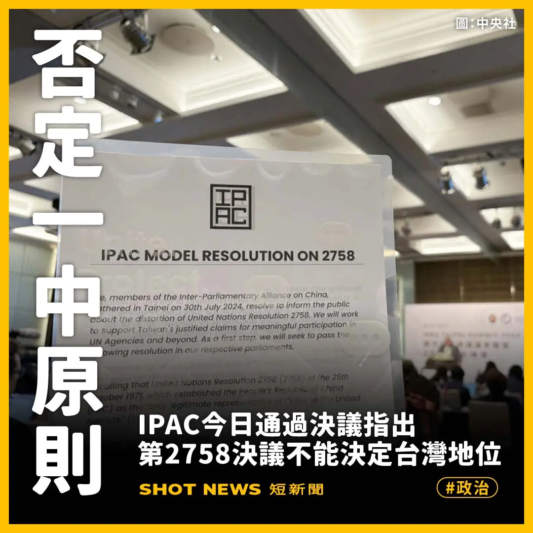 IPAC:2758號決議否定一中原則